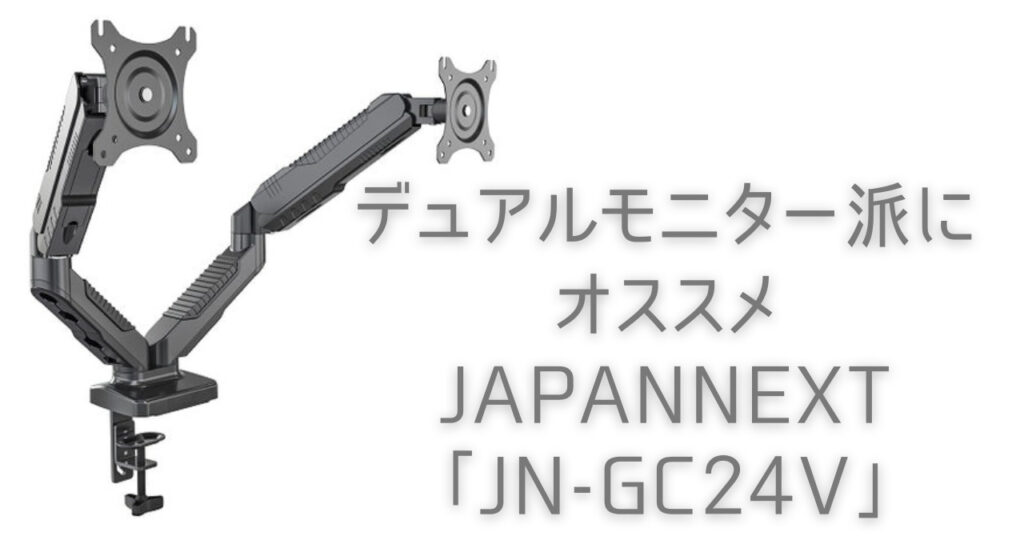 デュアルモニター派の方に！モニターアーム「JN-GC24V」の実機レビュー[PR] - IKOAN LIFE