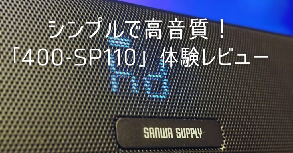 シンプルで高音質！サンワダイレクトのサウンドバースピーカー「400-SP110」を体験レビュー[PR] - IKOAN LIFE