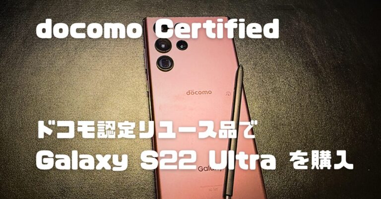 docomo Certified(ドコモ認定リユース品)のGalaxyを購入してみた - IKOAN LIFE