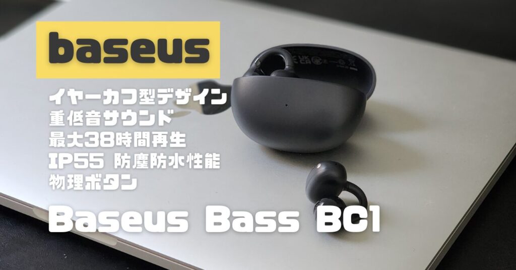 Baseus Bass BC1レビュー｜耳をふさがず重低音を楽しむイヤーカフ型ワイヤレスイヤホン - IKOAN LIFE
