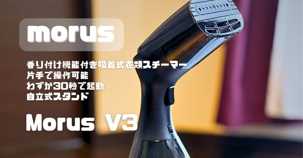 Morus V3 衣類スチーマー｜V6よりもさらに進化！片手でシワ伸ばし＆香り付けもできる新時代スチーマー - IKOAN LIFE