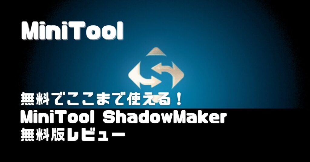 無料でここまで使える！MiniTool ShadowMaker無料版レビュー - IKOAN LIFE