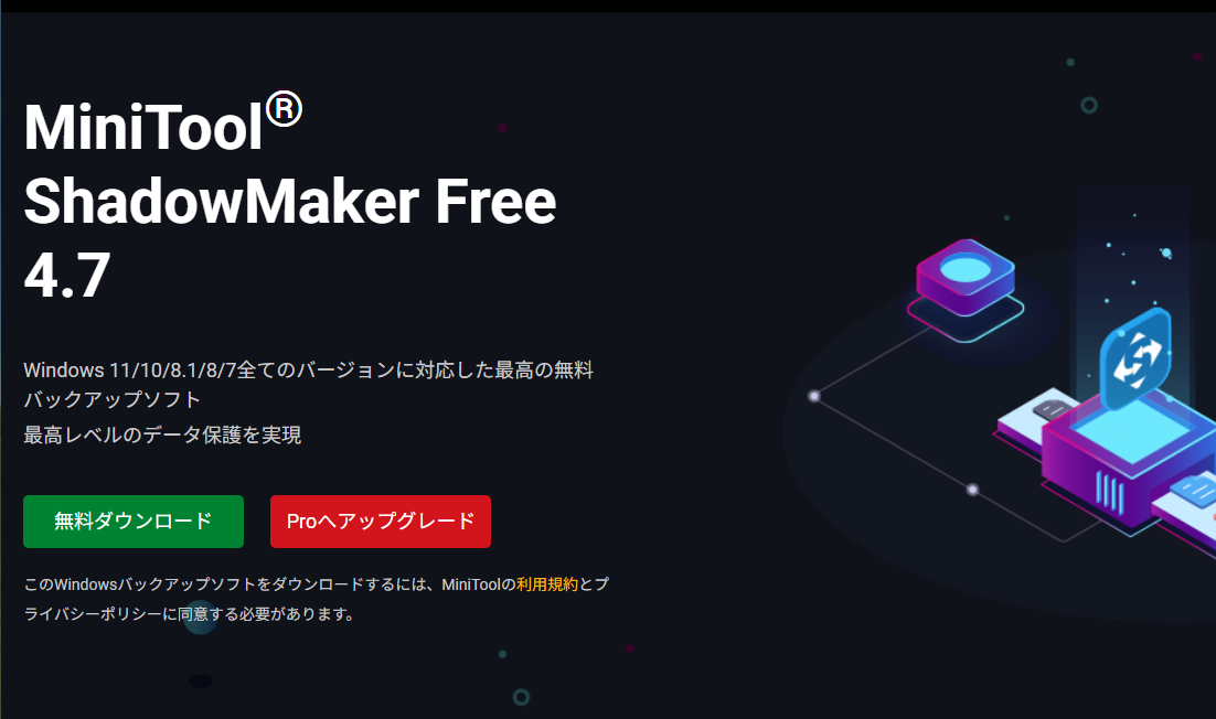 無料でここまで使える！MiniTool ShadowMaker無料版レビュー - IKOAN LIFE