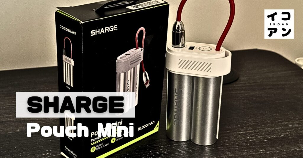 SHARGE Pouch Mini モバイルバッテリー 10000mAh レビュー - IKOAN LIFE